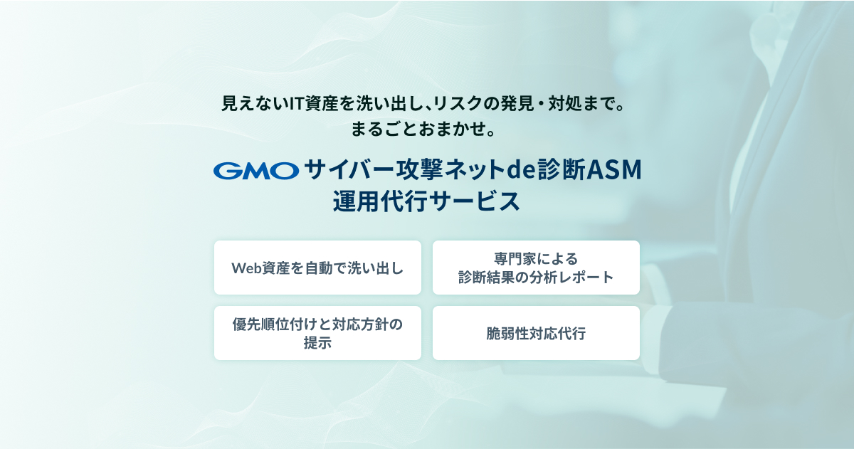 GMOサイバー攻撃ネットde診断ASM運用代行サービス｜GMOクラウドのセキュリティソリューション